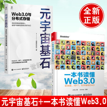 【全2册】元宇宙基石：Web3.0与分布式存储一本书读懂Web3.0：区块链、NFT、元宇宙和DAO研究院数据存储Web前端开发网页设计制作