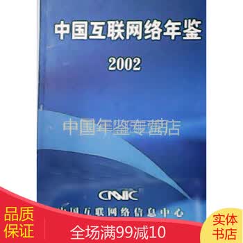中国互联网络年鉴2002