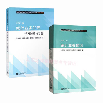 正版2021初级统计师考试 统计业务知识教材 +学习指导与习题  共2本