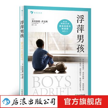 浮萍男孩 男孩养育指南书 亲子教育心理学书籍  后浪