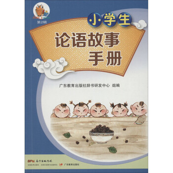 小学生论语故事手册