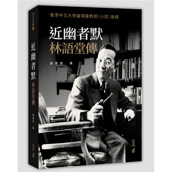 近幽者默：林语堂传 港台原版 施建伟 香港中和出版