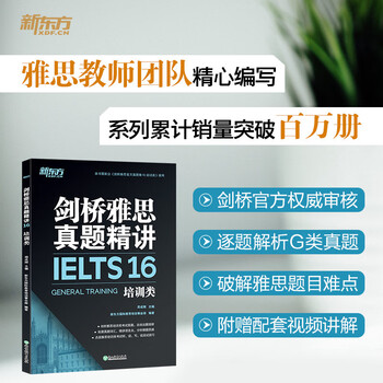 【新东方旗舰】IELTS剑桥雅思真题精讲16 培训类 剑16解析 G类真题讲解