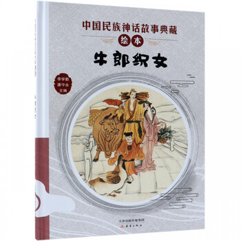 牛郎织女(精)/中国民族神话故事典藏绘本
