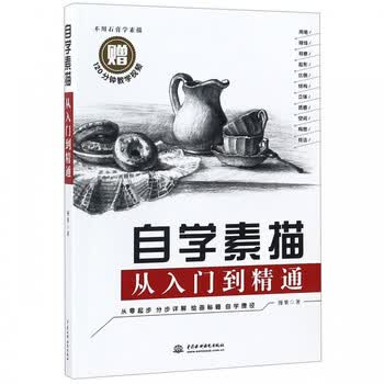 自学素描从入门到精通