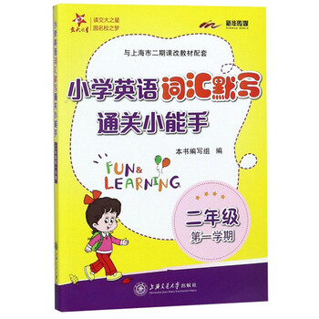 小学英语词汇默写通关小能手(二年级1学期)/上海