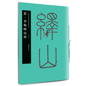 华夏万卷 初学者临摹成人学生古帖篆书毛笔字帖 中国书法名碑名帖原色放大本：秦 李斯峄山碑