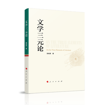 文学三元论