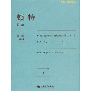 顿特小提琴练习曲与随想曲24首 Op.35 正版
