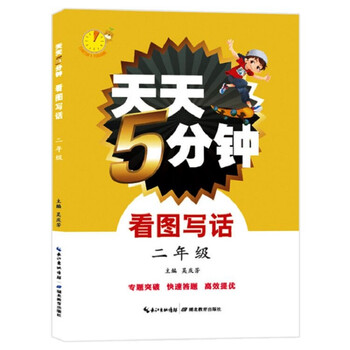 天天5分钟·看图写话二年级