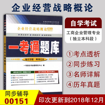 备考2021 自考辅导0151 00151企业经营战略概论 一考通题库 附高分冲刺试卷