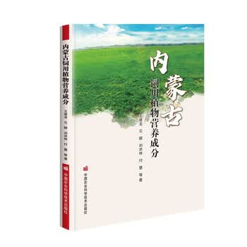 正版 内蒙古饲用植物营养成分 9787511653970