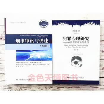 2册刑事审讯与供述（第5版）+犯罪心理研究 在犯罪防控中的作用（修订版）李玫瑾