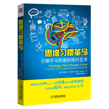 思维习惯革命:引爆学习效能的提问艺术【正版图书】
