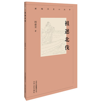 新编历史小丛书-祖逖北伐
