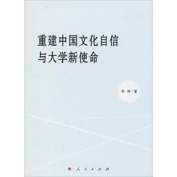 重建中国文化自信与大学新使命