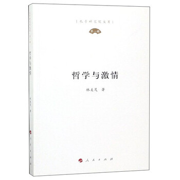 哲学与激情/孔子研究院文库