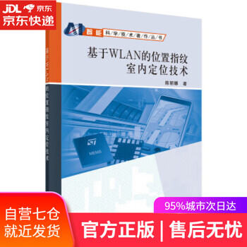 【正版图书】基于WLAN的位置指纹室内定位技术 陈丽娜 著 科学出版社