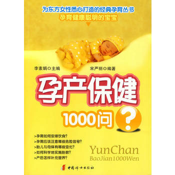 孕产保健1000问 李素娟,宋严丽著 9787802033528 中国妇女出版社