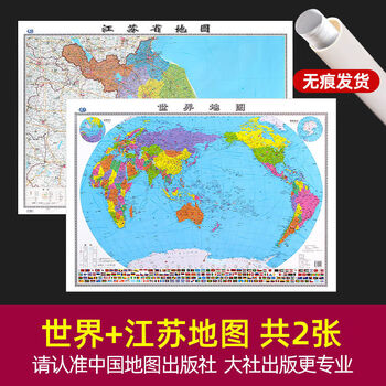 2022新版江苏省地图中国和世界地图超大高清办公学生家用挂墙贴图 江苏+世界 【共2张 无折痕】