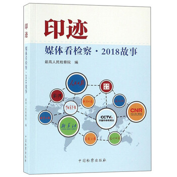 印迹（媒体看检察·2018故事）