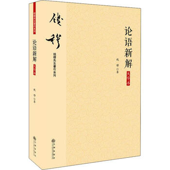 论语新解 大字本 钱穆 著 国学经典四书五经 哲学经典书籍 中国哲学 九州出版社 新华书店官网正版图书籍