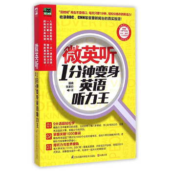 微英听(附光盘1分钟变身英语听力王)