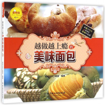 越做越上瘾的美味面包/爱烘焙