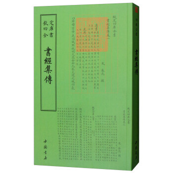 *库全书：书经集传 [宋] 蔡沈 9787514920246 中国书店
