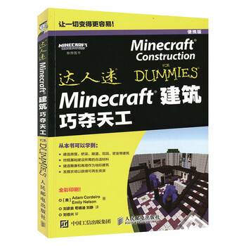 Minecraft建筑巧夺天工Minecraft游戏建筑指南 游戏建筑初体验十