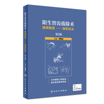 阻生智齿拔除术视频图谱--涡轮钻法（第2版/配增值）9787117268851