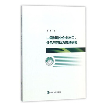 中国制造企业出口外包与劳动力市场研究