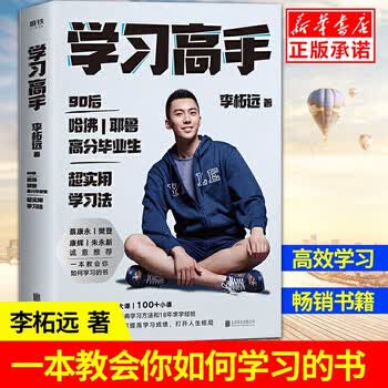 【官方正版】学习高手 费曼学习法 如何成为一个会学习的人 学会自学超级学习力记忆术哈佛凌晨四点半精进 学习高手【单本定价55】