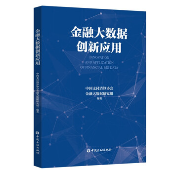金融大数据创新应用