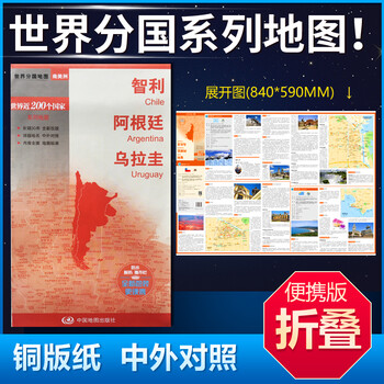 智利阿根廷乌拉圭地图 中英文双面覆膜折叠商务旅游留学世界分国系列