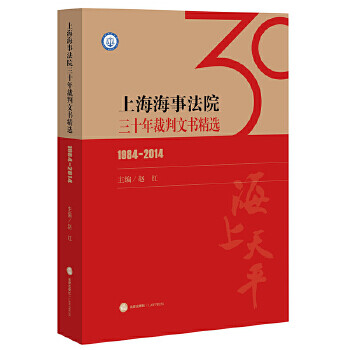上海海事法院三十年裁判文书精选【正版图书，放心下单】