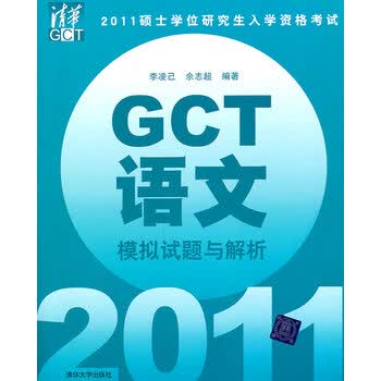 GCT语文模拟试题与解析 李凌已 佘志超 清华大学出版社