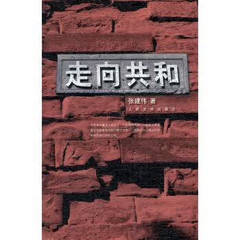 走向共和张建伟9787020086917人民文学出版社