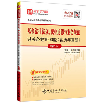 基金法律法规.职业道德与业务规范过关做1000题(含历年真题)(第5版)  考试 书籍