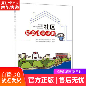 【正版图书】社区应急指导手册 应急管理部国家减灾中心 编 地震出版社 9787502851972