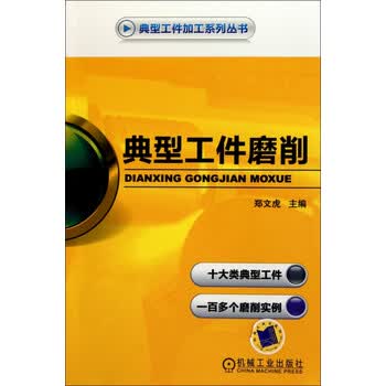 典型工件磨削/典型工件加工系列丛书