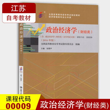 备考2021 正版自考教材 0009 00009政治经济学(财经类) 张雷声 中国人民大学出版社 