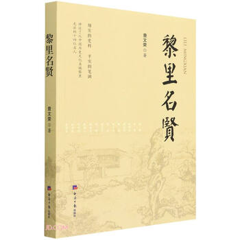 黎里名贤