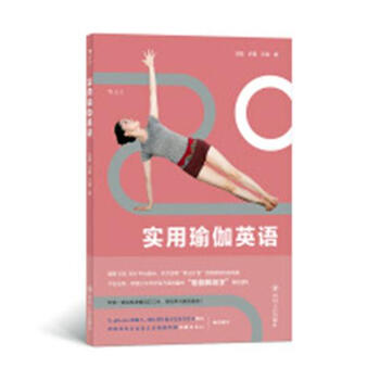 实用瑜伽英语 书籍分类 健身与保健 瑜伽 美体