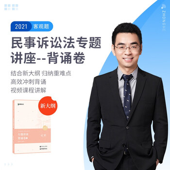 {正版新书}2021年国家统一法律专业资格考试 专题讲座背诵卷 049787511463104