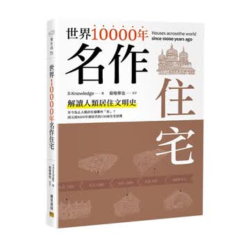 现货台版 世界10000年名作住宅 跨越4大洲遍佈世界各地的建筑室内设计 邦联