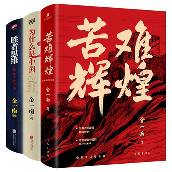 金一南苦难辉煌 为什么是中国 全套 胜者思维 金一南2020力作 3册