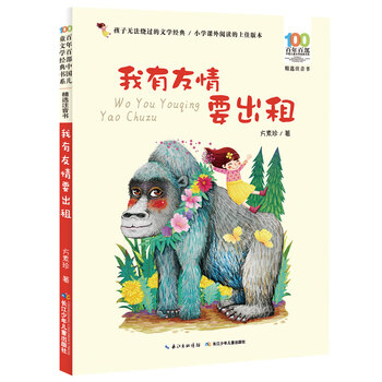 我有友情要出租/百年百部精选注音书 小学1-2年级阅读拓展书目