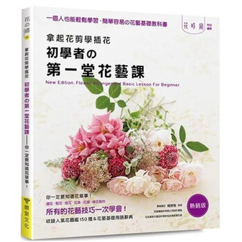 拿起花剪学插花 初学者的第一堂花艺课 港台图书