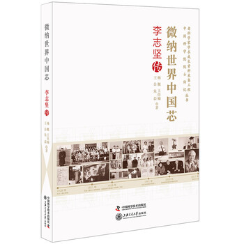微纳中国芯：李志坚传/传记/书籍/科学家